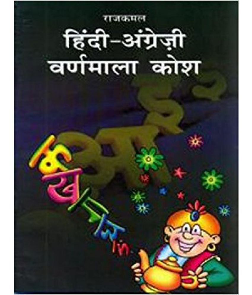 Hindi Angreji Varnamala Kosh Buy Hindi Angreji Varnamala Kosh Online At Low Price In India On hindi-angreji-varnamala-kosh-buy-hindi-angreji-varnamala-kosh-online-at-low-price-in-india-on